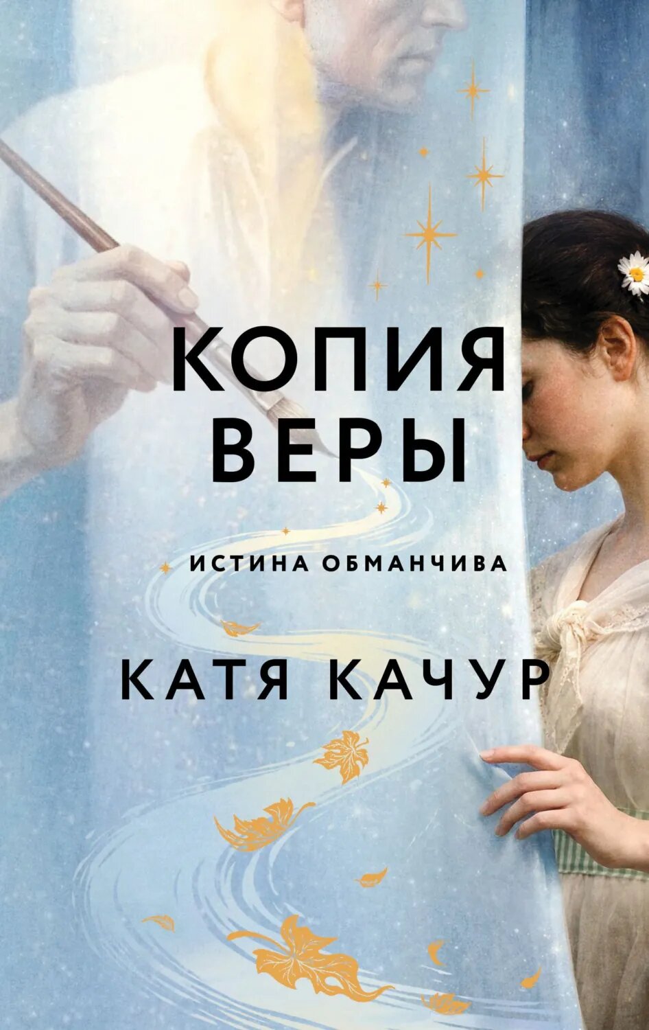 Копия Веры [Цифровая книга]