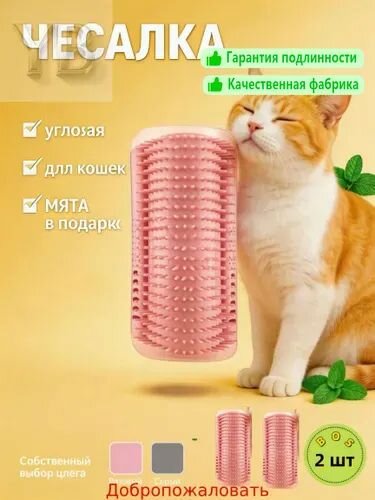 Чесалка для кошек угловая с кошачьей мятой, щетка для кошек, массажер для животных с креплением на стену. Розовый цвет