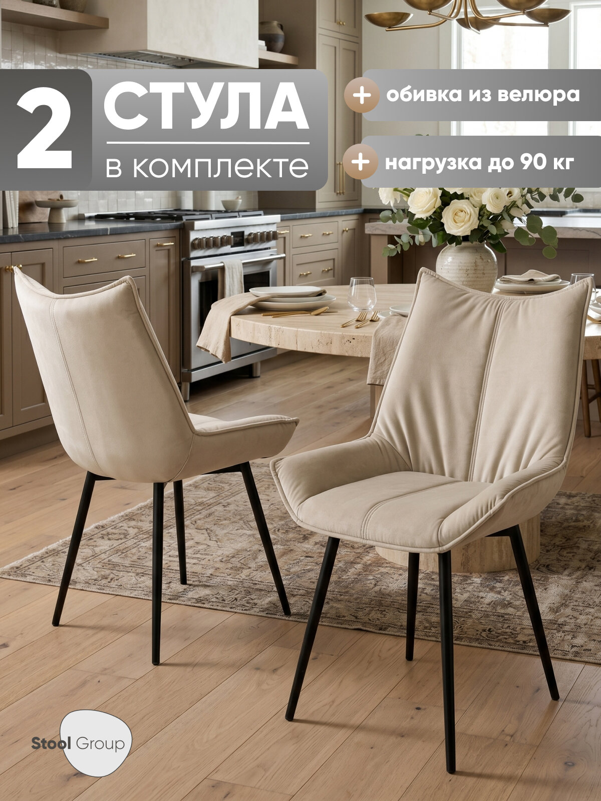 Стул для кухни Осло, комплект 2 штуки, обивка велюр, цвет бежевый