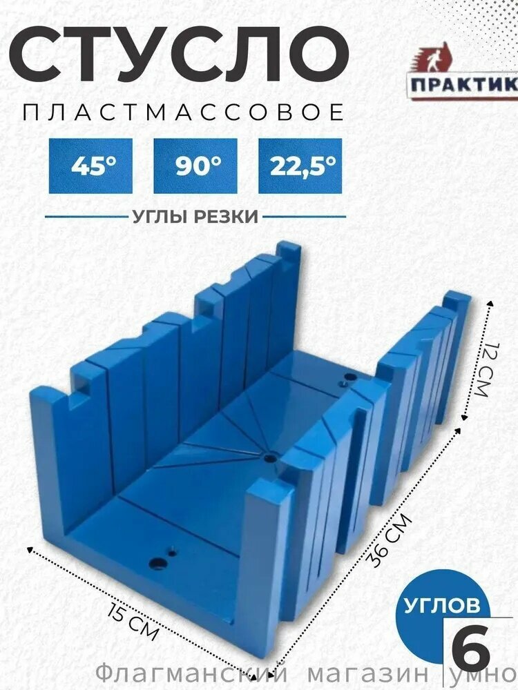 Стусло для резки углов и плинтуса Инструмент строительный Пластик 360 x 150 x 120 мм Практик 6 углов 45 90 22,5 4005 277004630