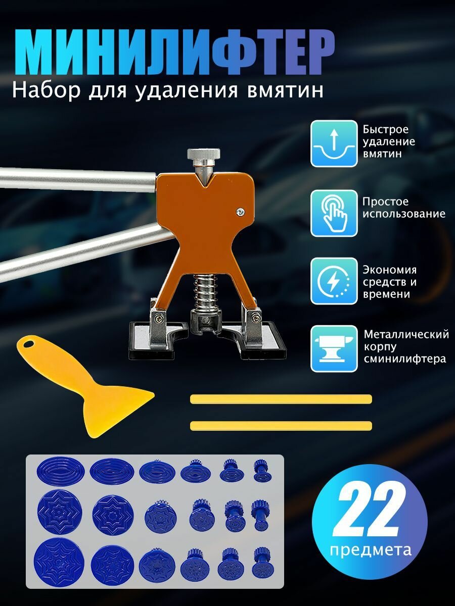 Инструмент для удаления вмятин ПДР / минилифтер PDR для вытягивания вмятин без покраски / комплект насадок 18 шт.
