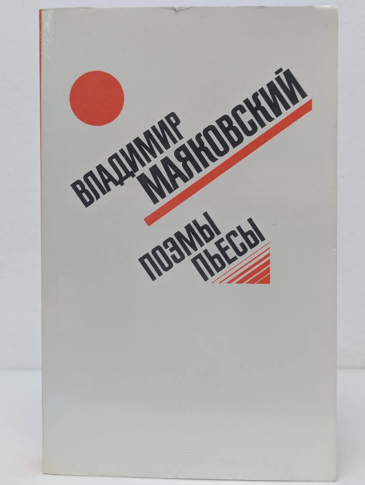 Владимир Маяковский. Поэмы. Пьесы Маяковский Владимир Владимирович 1985