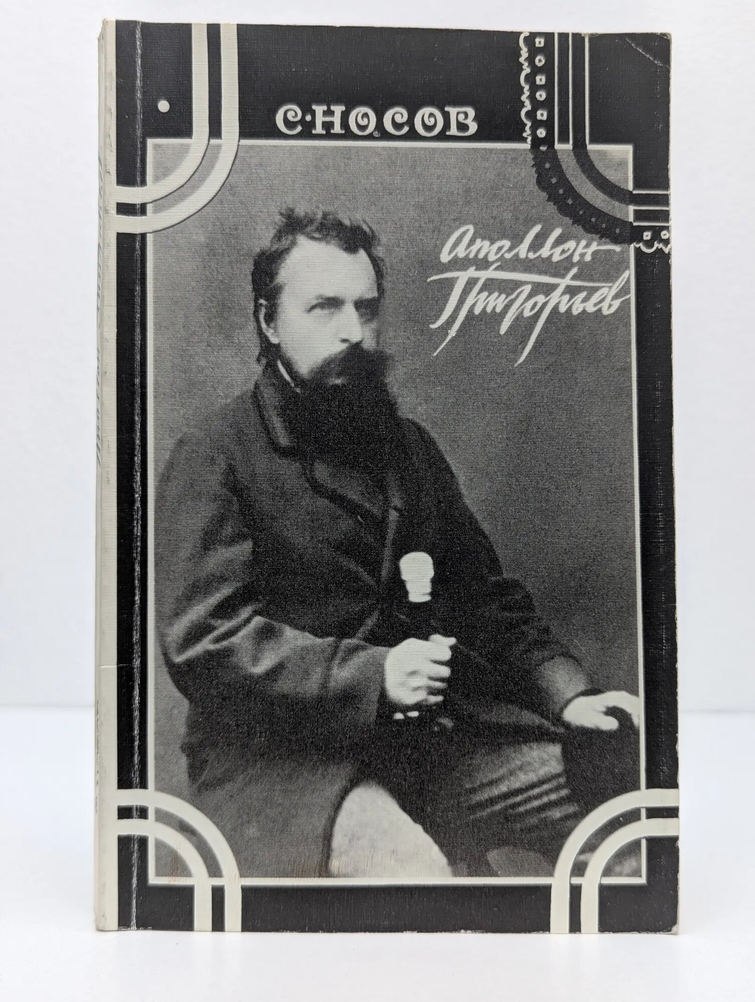 Аполлон Григорьев. Судьба и творчество Носов Сергей Николаевич 1990
