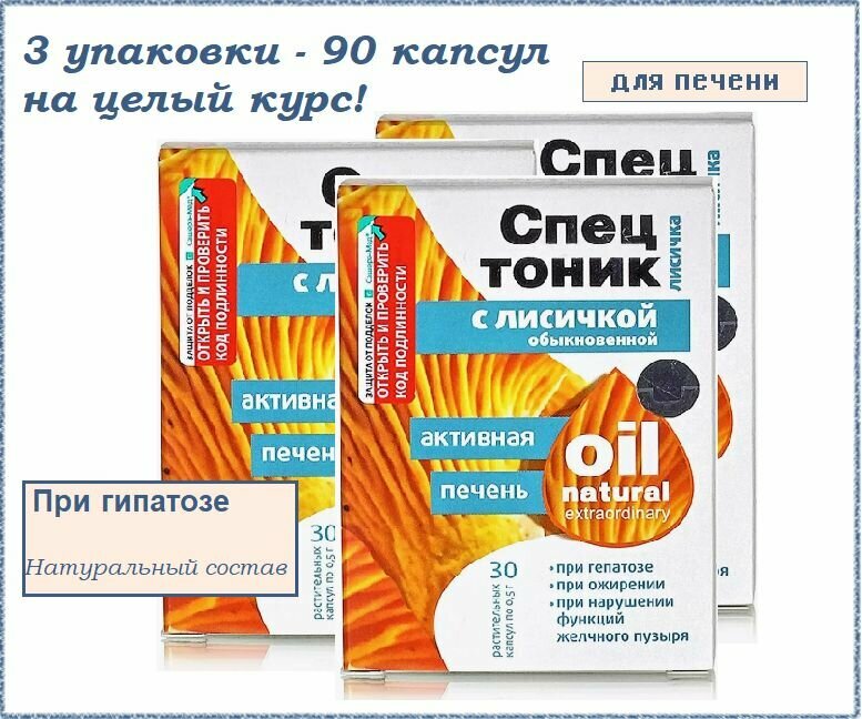 Спецтоник лисичка с лисичкой обыкновенной (Активная печень), 3 упаковки по 30 капсул. При гепатозе, гепатите, паразитах, интоксикации, камнях в желчном пузыре, ожирении. Сашера-Мед