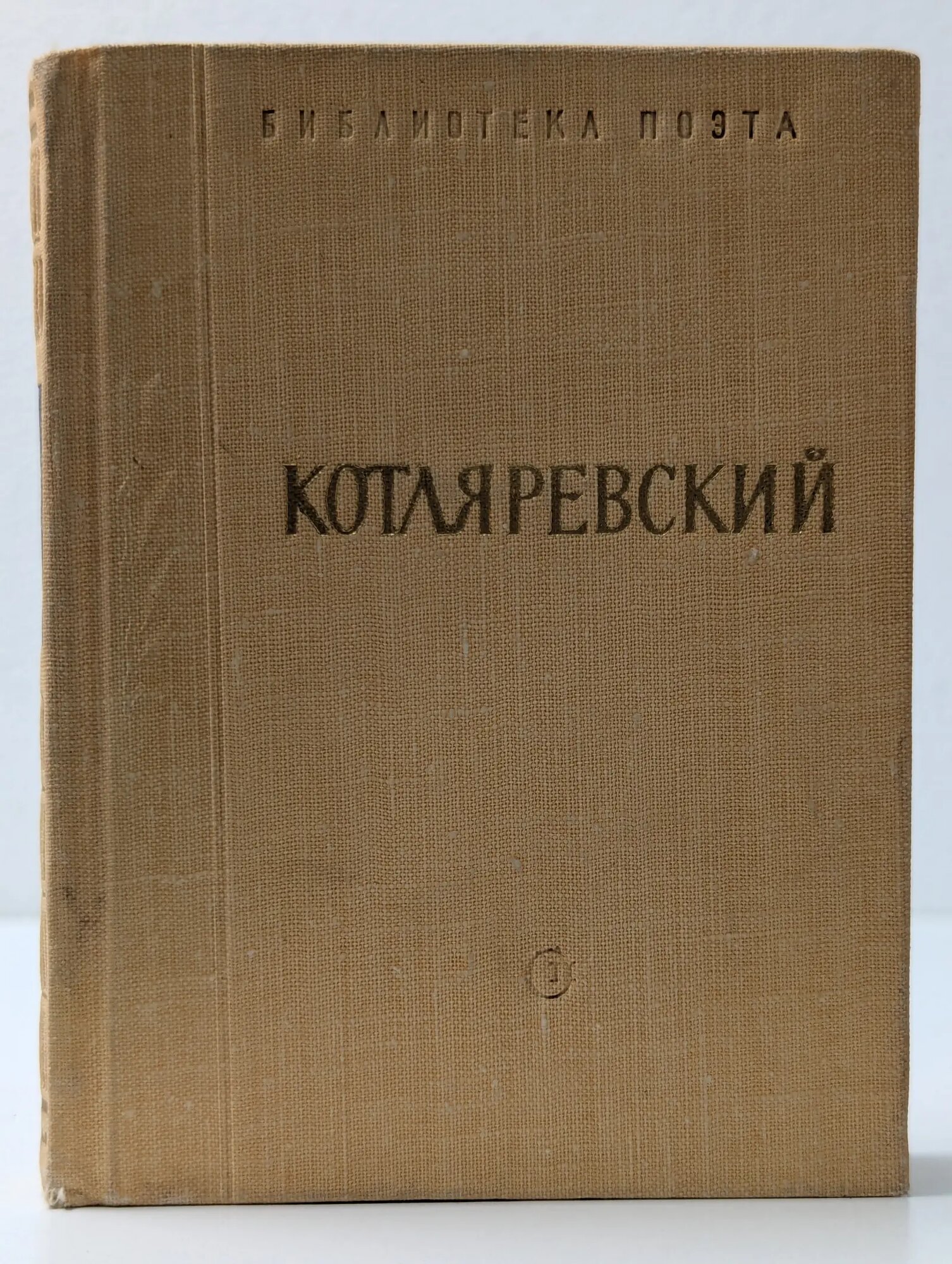 Библиотека поэта. Энеида Котляревский Иван Петрович 1964