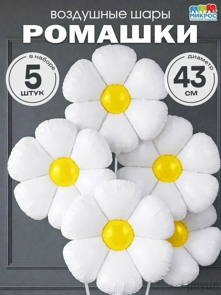 Шар фольгированный, надувная фигура Ромашка белая 43 см, 5 шт