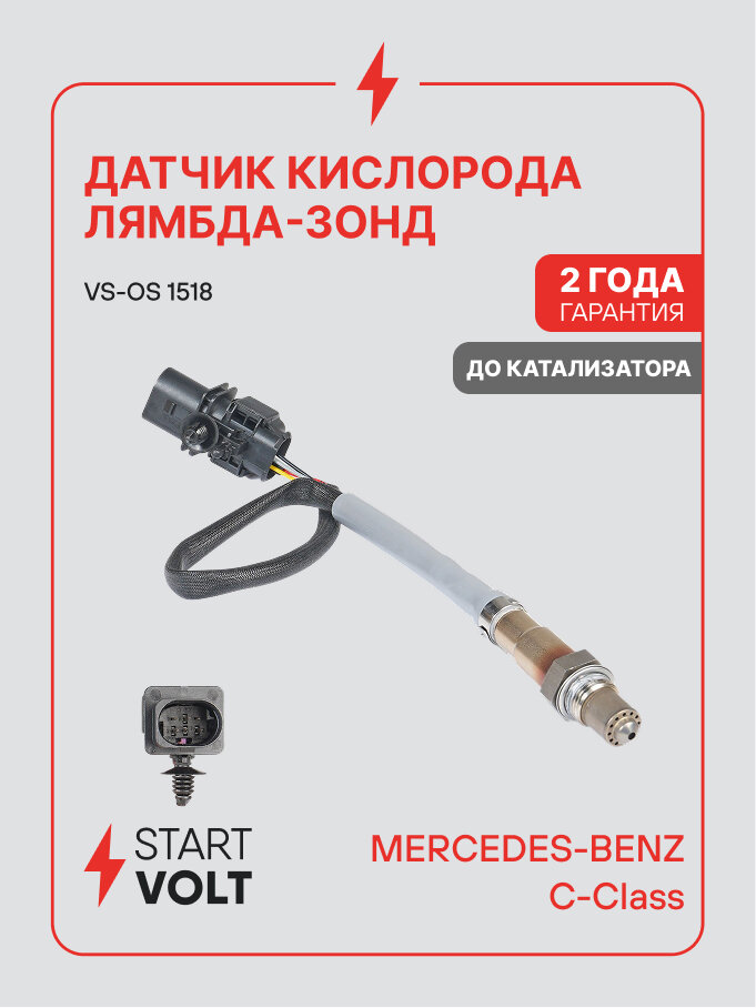 Датчик кислорода для автомобилей Mercedes-Benz C W205 (14-) 1.6i/2.0i до катализатора VS-OS 1518 StartVolt