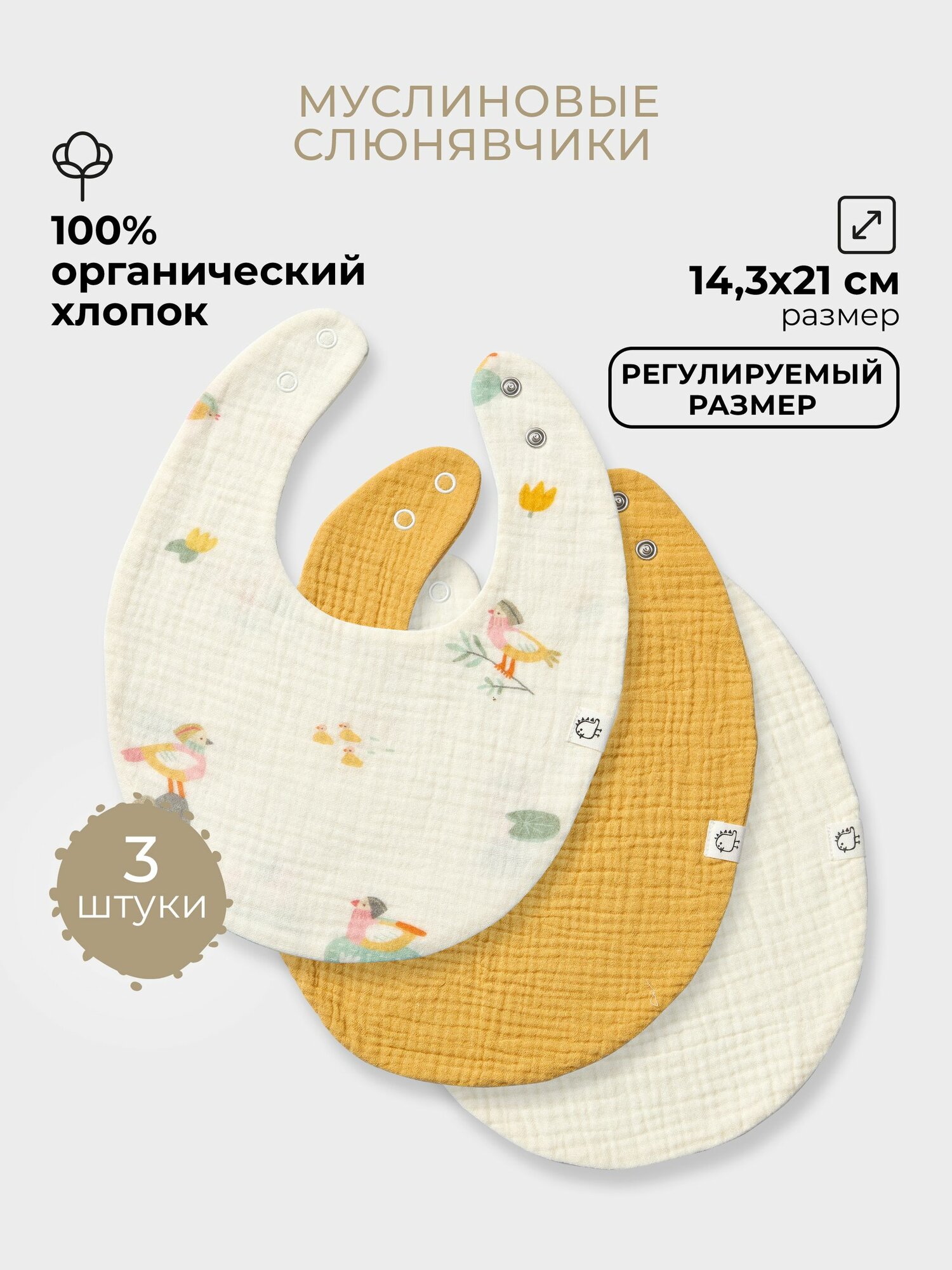 Набор слюнявчиков четырехслойный BUBA KIDS, Утка-мандаринка/Горчица/Сливочный 3 шт.