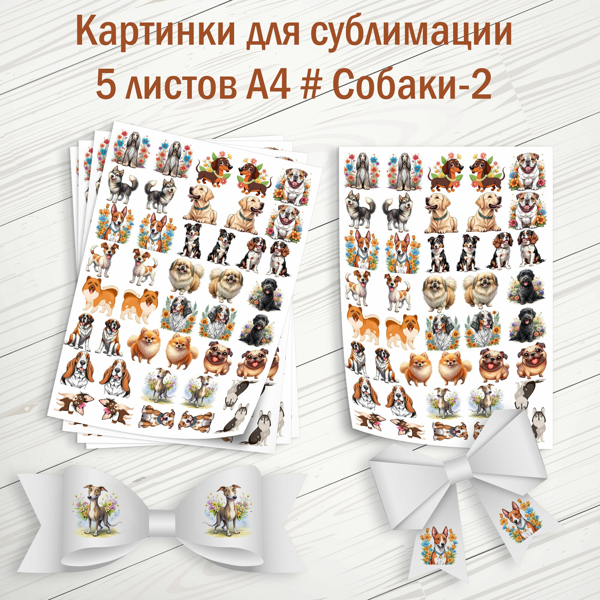 Картинки для сублимации. 5 листов А4. #Собаки-2 термо