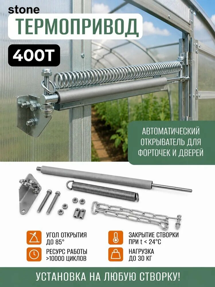 Термопривод для теплицы420 х 18мм, Сталь, 1 шт