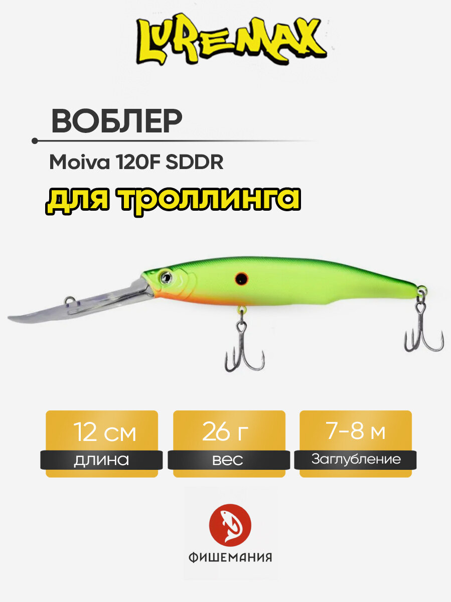Воблер для троллинга на щуку для рыбалки LureMax Moiva 120 F SDDR-012 26 гр #015