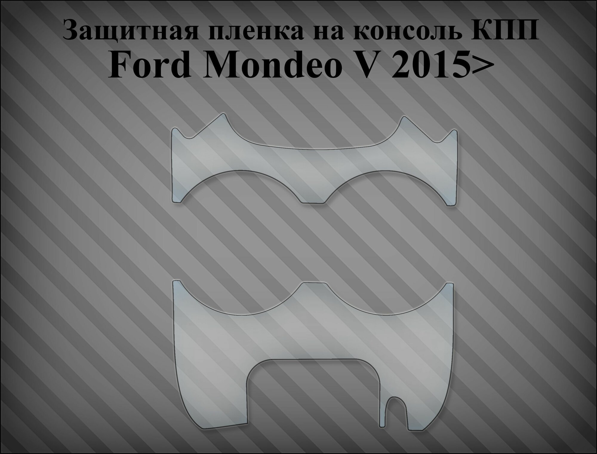 Защитная пленка на консоль Ford Mondeo V