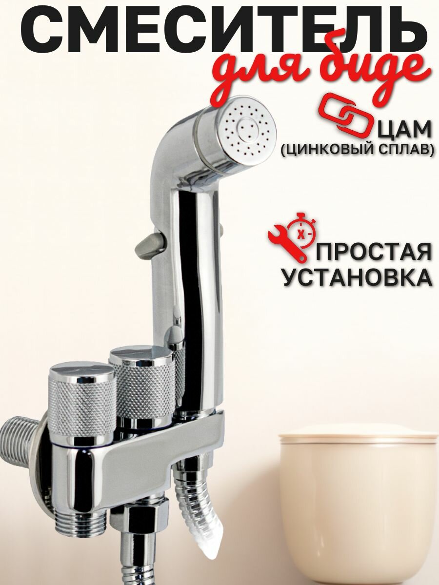 Набор с гигиеническим душем, кран с выходом для подключения к унитазу, лейка, шланг, встроенный кронштейн, цвет хром.