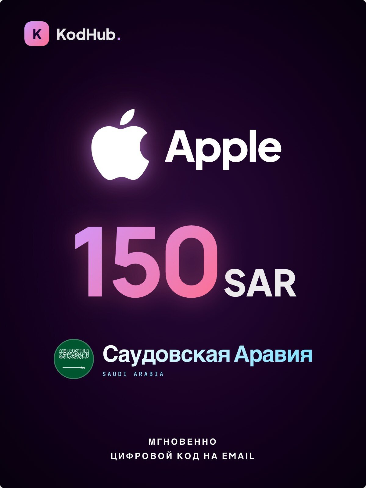 Подарочная карта Apple Саудовская Аравия 150 риялов (SAR) | пополнение Apple ID, Itunes, Appstore | Цифровой код