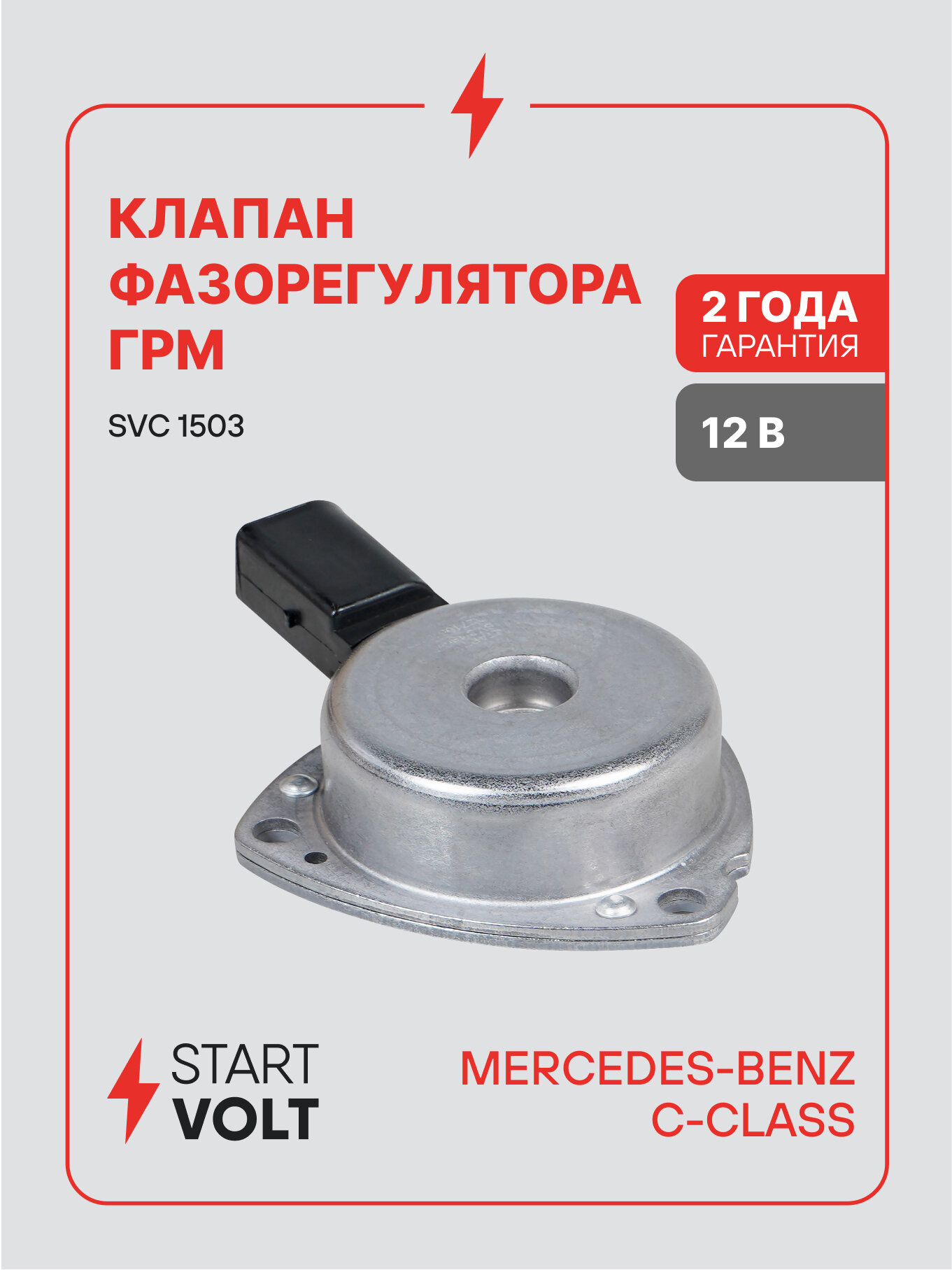 Клапан электромагнитный регулировки фаз ГРМ для автомобилей Mercedes-Benz C W203 (00-) 1.8i Kompressor (магнит) SVC 1503 StartVolt