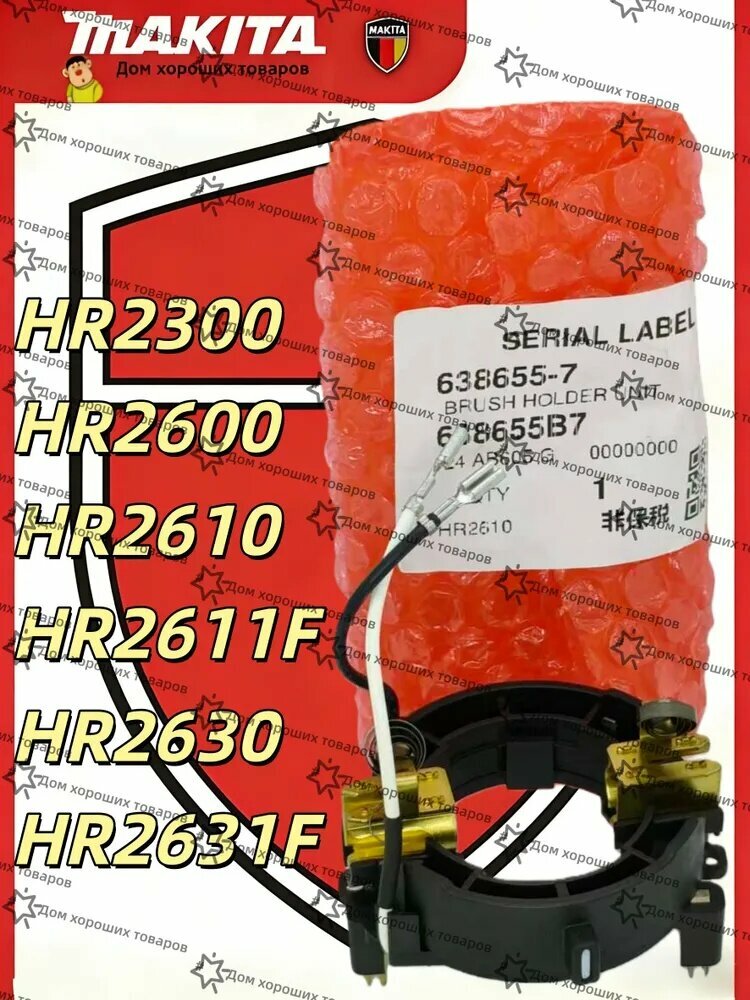 (Оригинал:638655-7)Щеткодержатель электрического молотка HR2601, HR2610, HR2611F, HR2611FT, HR2630, HR2630T, HR2631F, HR2631FT