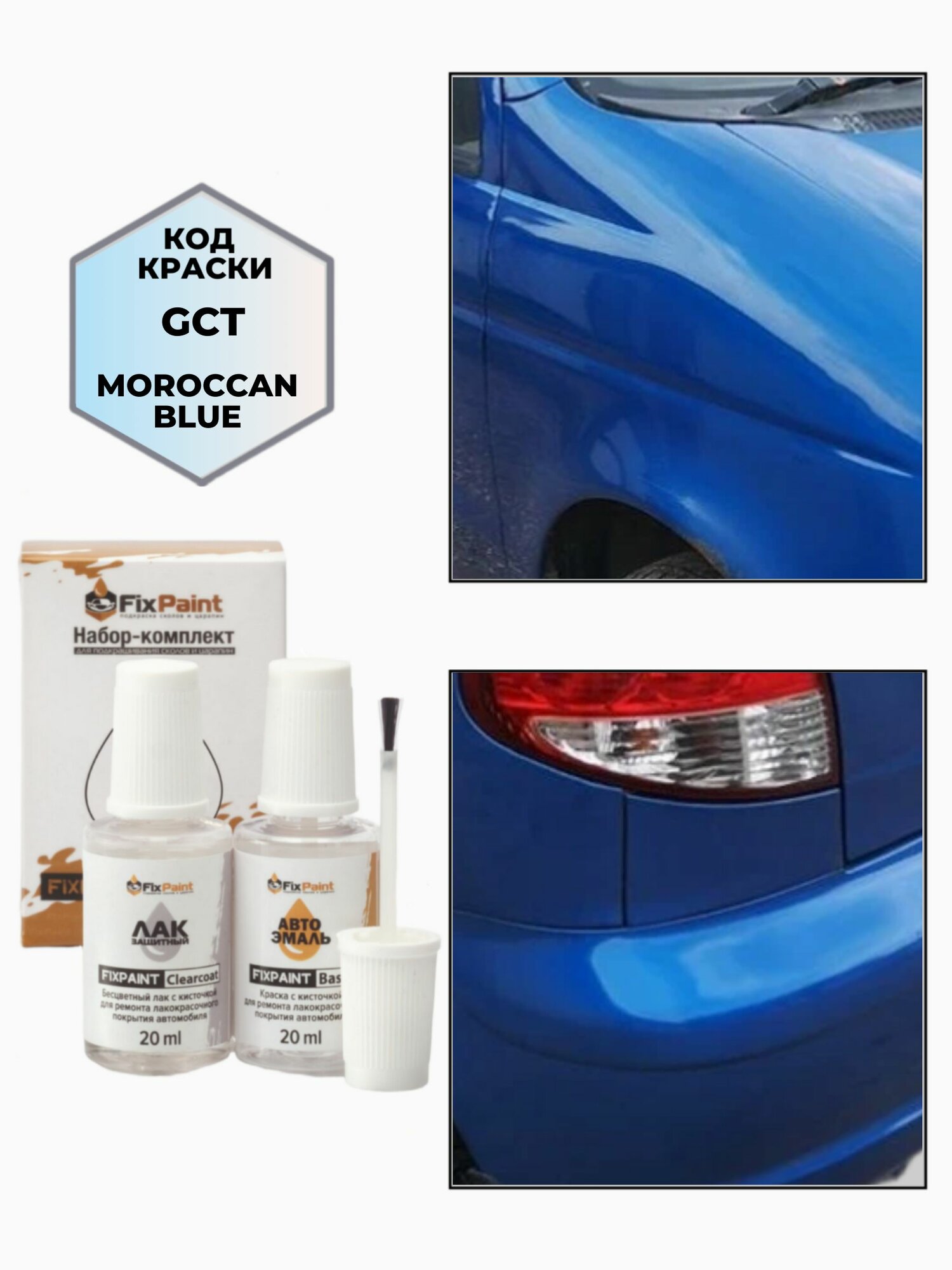 Подкраска DAEWOO, код GCT, MOROCCAN BLUE, набор FixPaint Double, краска и лак для подкраски сколов и царапин