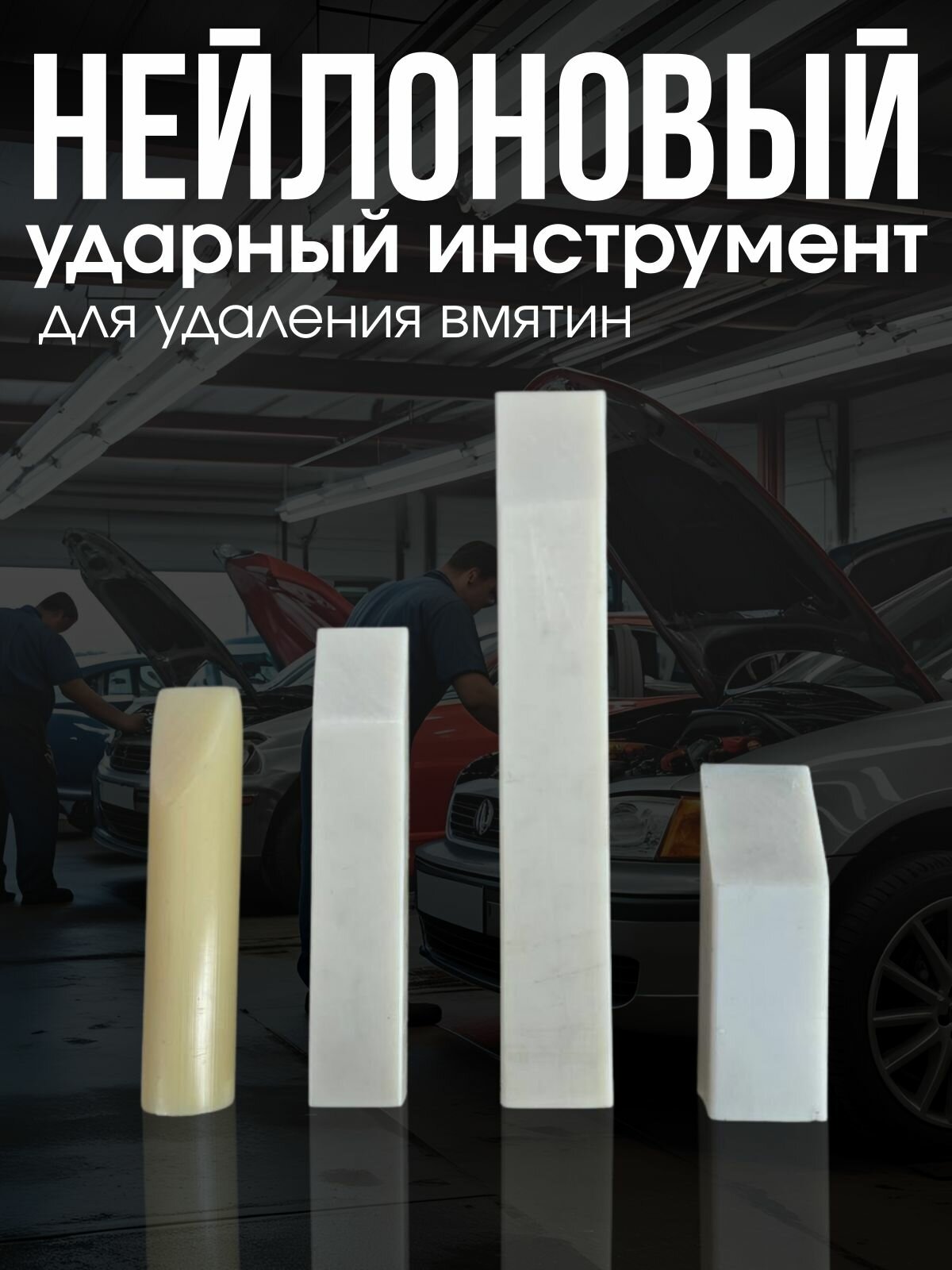 Нейлоновый ударный инструмент для удаления вмятин кузова (набор PDR)