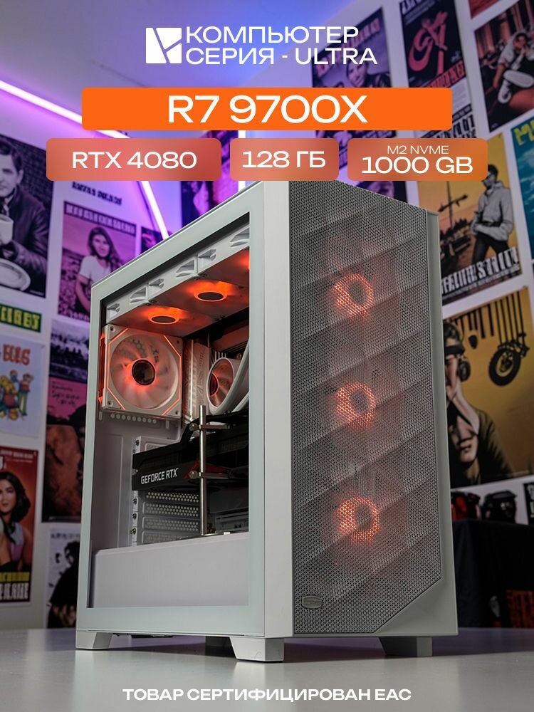 Big Pro E-ATX AIO 360 белый, X870, R7 9700X AIO3, 1000 NVME, 128 ГБ DDR5, RTX 4080 (16 Гб), 1000W
