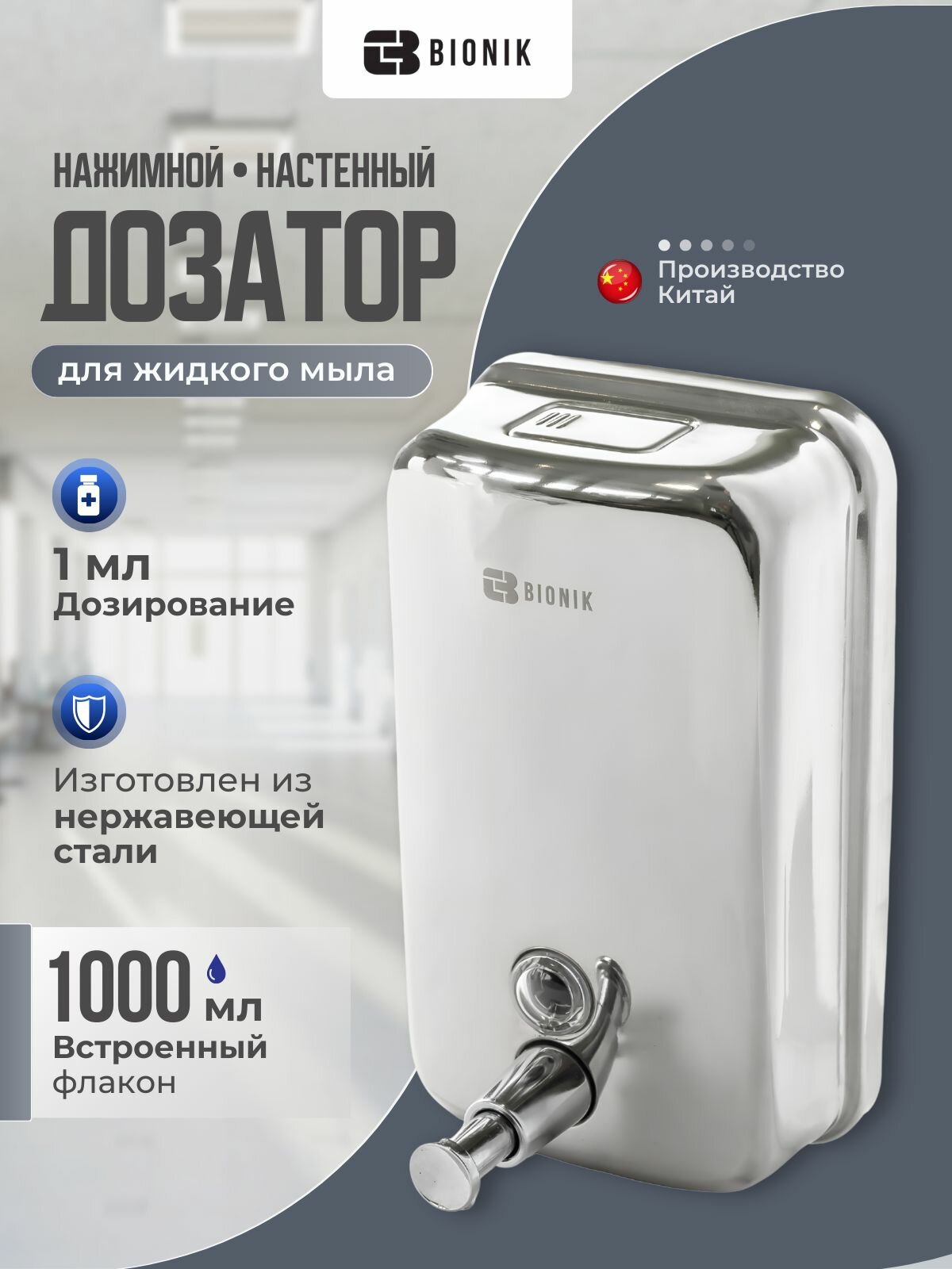 Дозатор для мыла BIONIK модель BK1015 нерж. сталь 1 литр Возможно, вам понравится