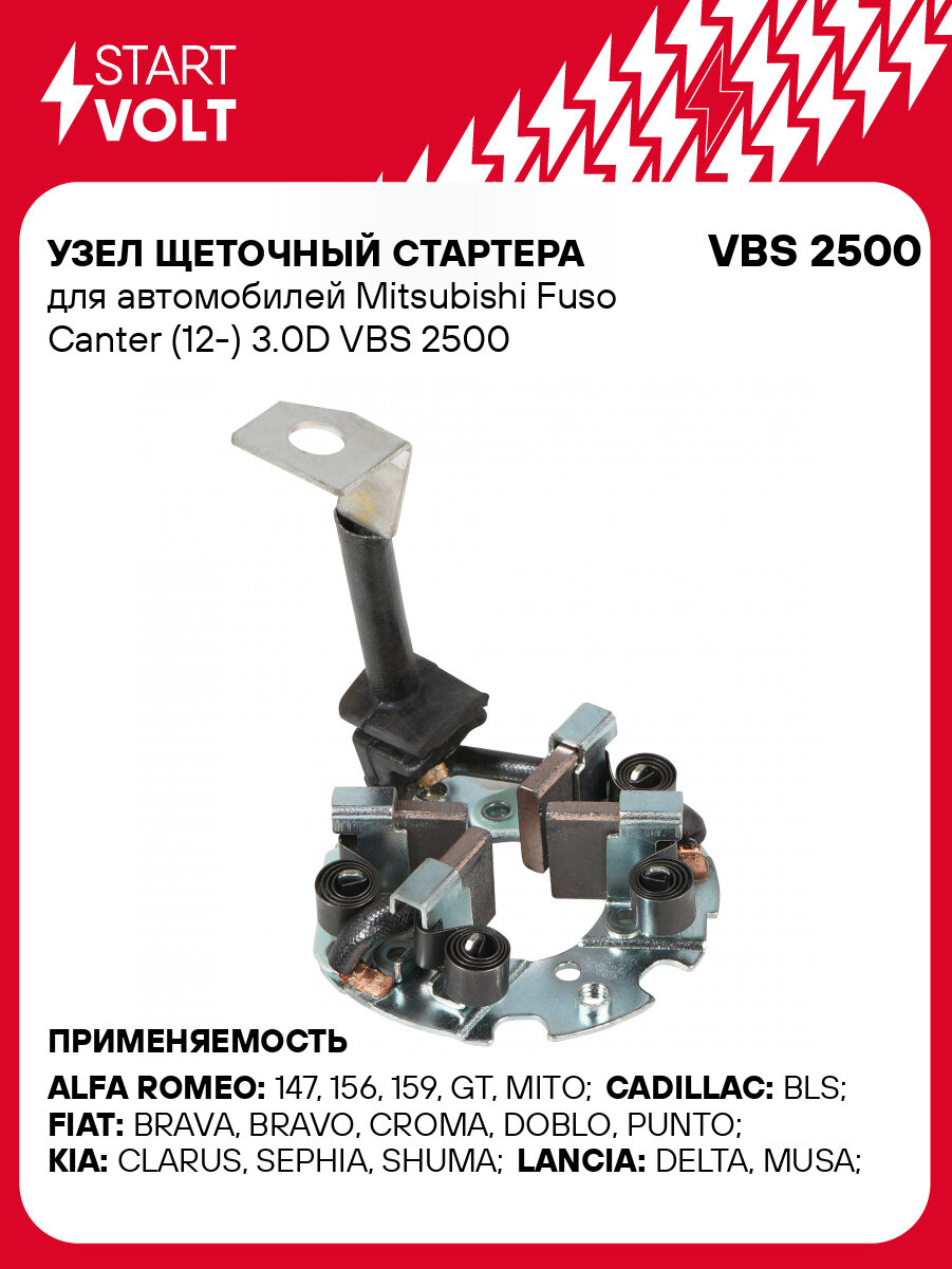 Узел щеточный стартера для автомобилей Mitsubishi Fuso Canter (12-) 3.0D VBS 2500 StartVolt