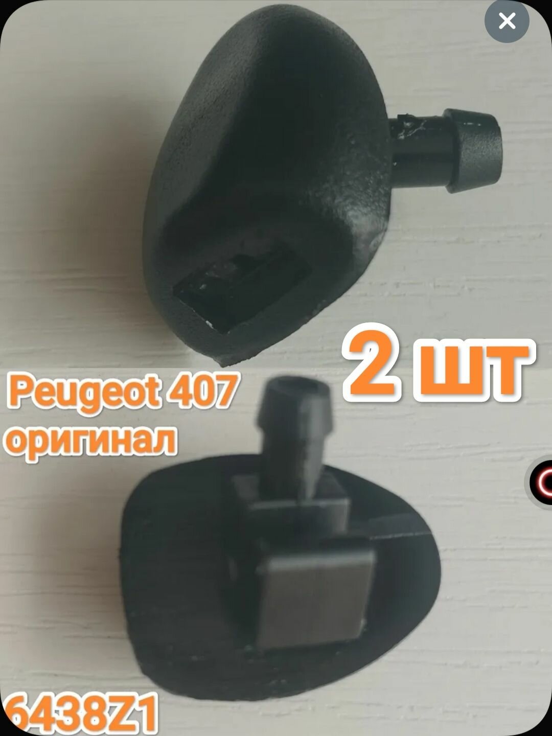 6438Z1 Форсунка омывателя Пежо 407 с 2004 по 2010