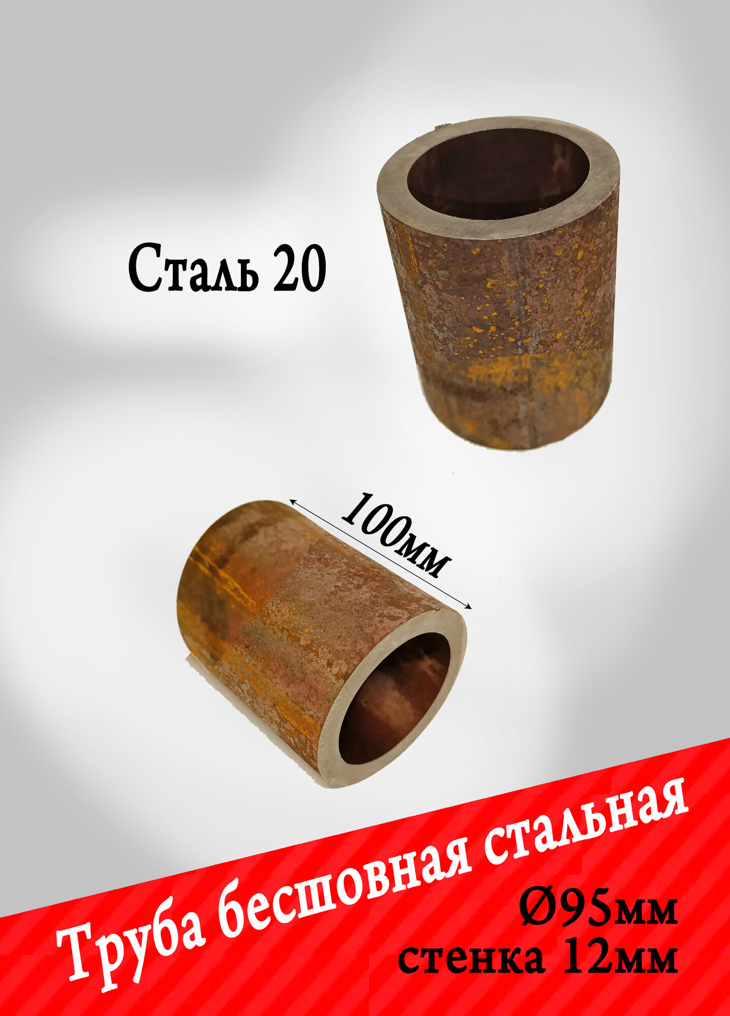 Труба стальная, внешний диаметр 95 мм, стенка 12 мм, длина 100 мм, Ст 20, бесшовная
