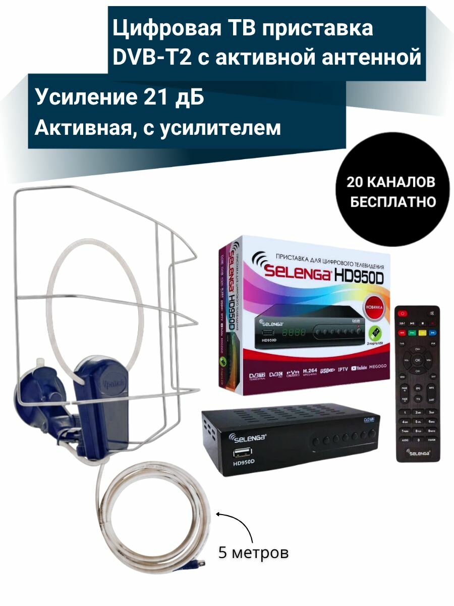 Цифровая ТВ приставка HD950D DVB-T2 медиаплеер с активной антенной Уралка УР-5МВ