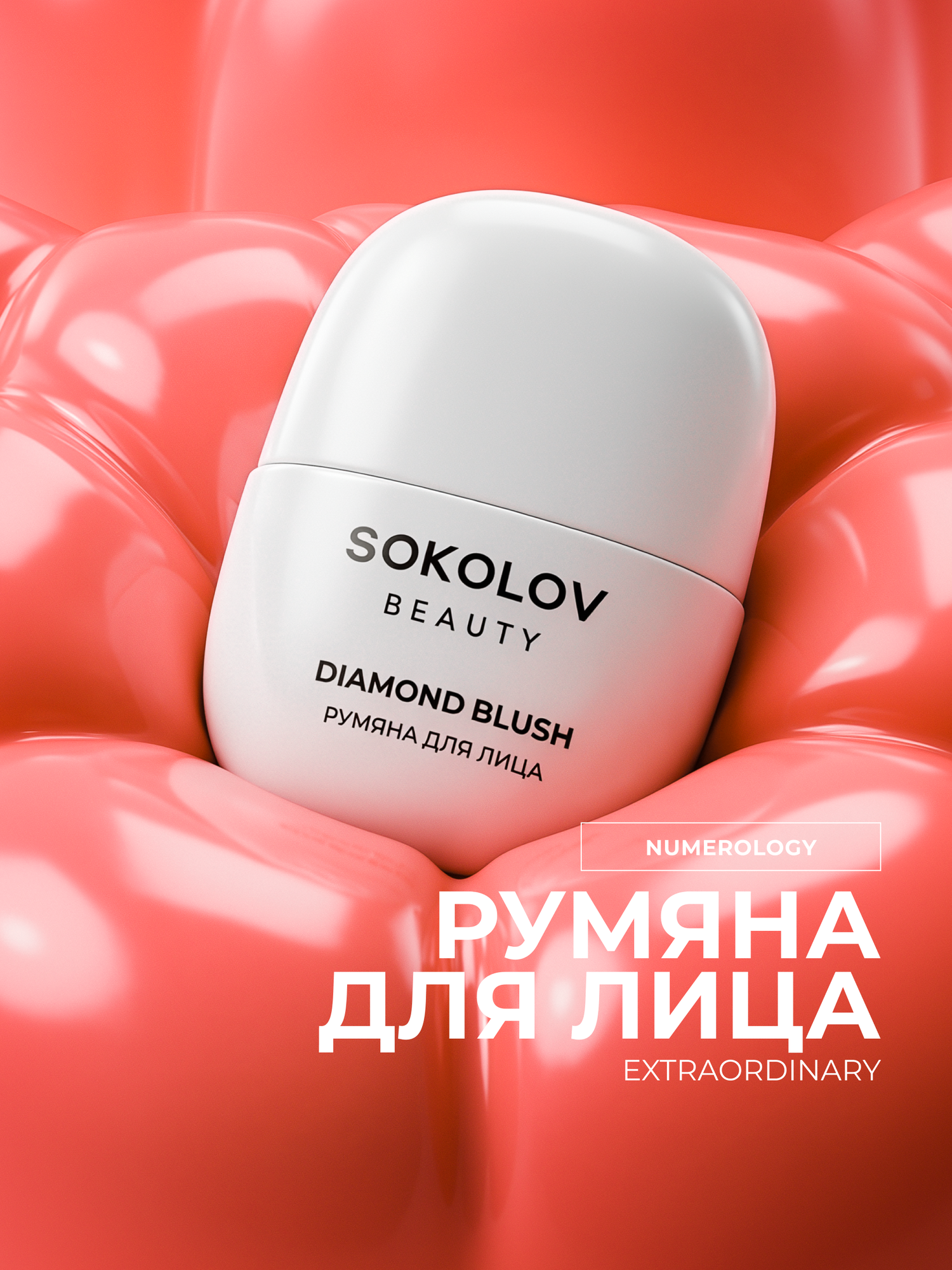 Румяна для лица Extraordinary, 20 мл SOKOLOV 44059656