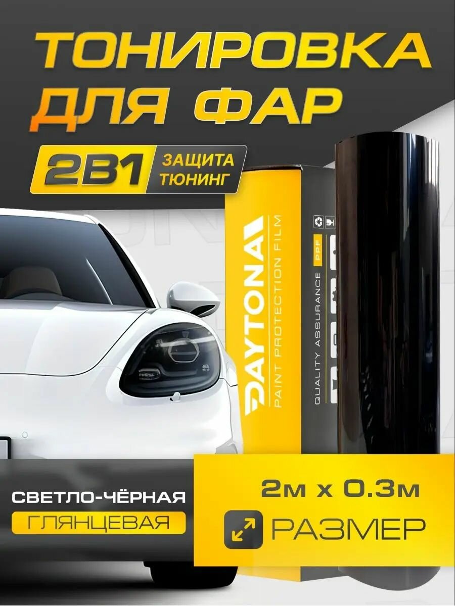 Тонировка для фар светло черная пленка 2м х 30см Самоклеящаяся бронепленка для тюнинга оптики
