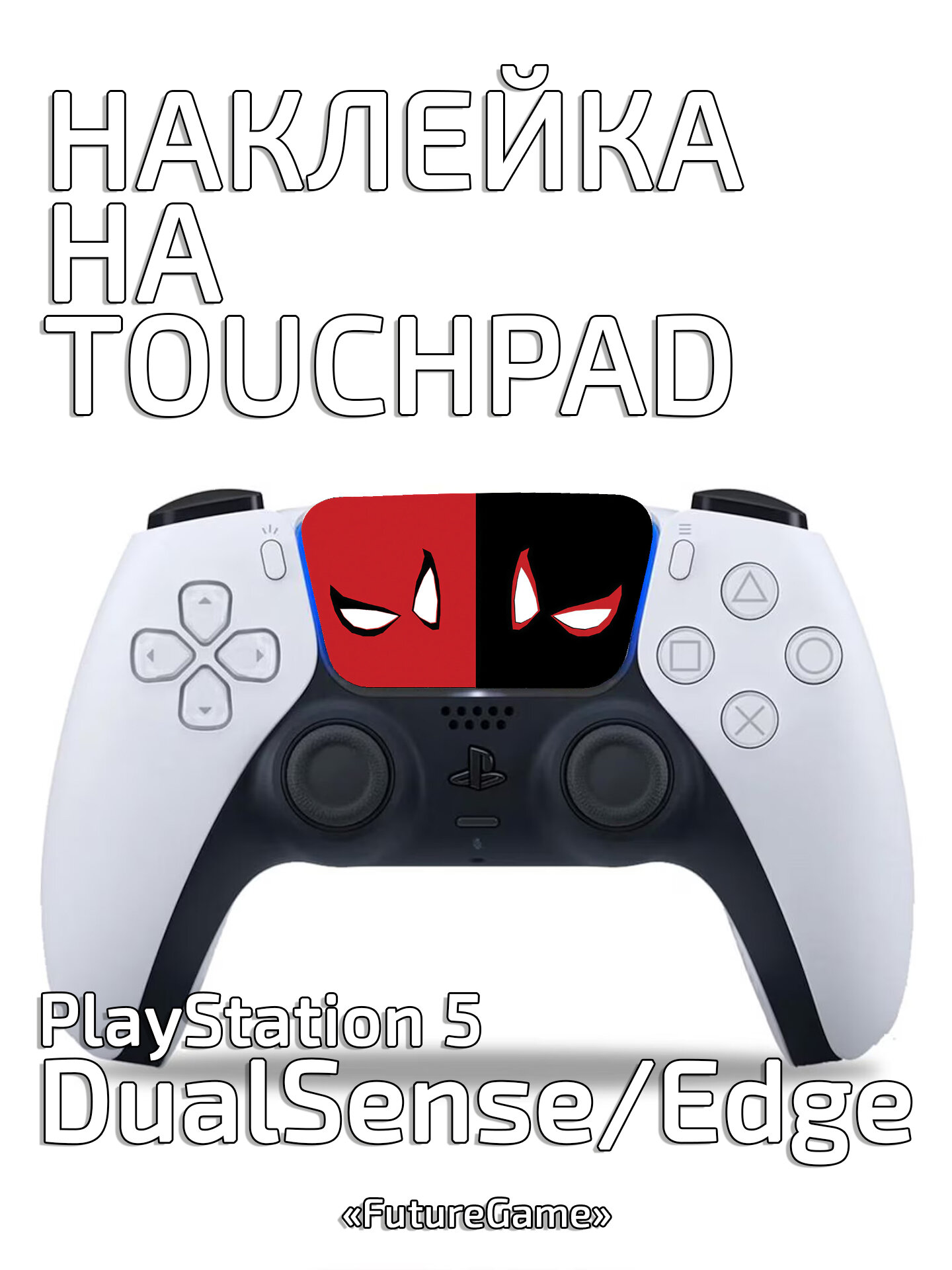 Наклейка Человек Паук (Питер Паркер/Майлз Моралес) на геймпад Playstation 5 DualSense/Edge