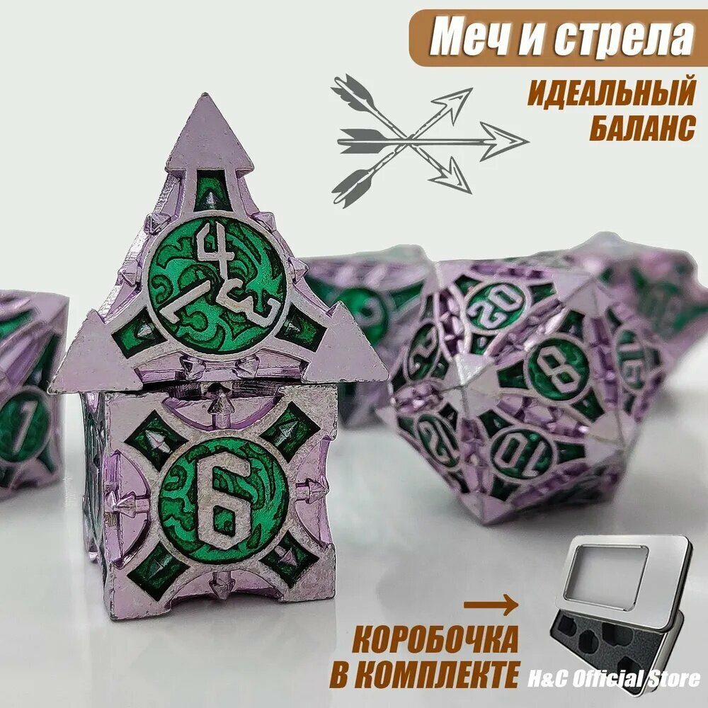 Кости игральные металлические для Dungeons & Dragons, Меч и стрела, кубики метал для DnD и настольных ролевых игр (дайсы ДнД) 7 шт.