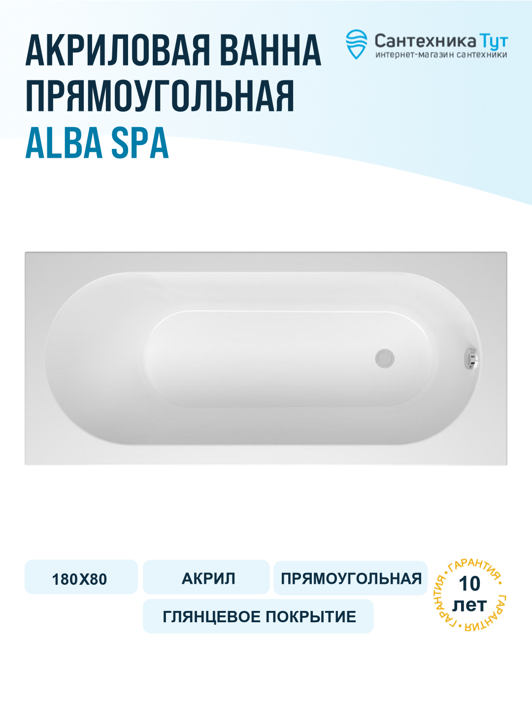 Акриловая ванна Alba Spa Supreme slim 180х80 ВПРСБ041000100 цвет Белый глянцевый