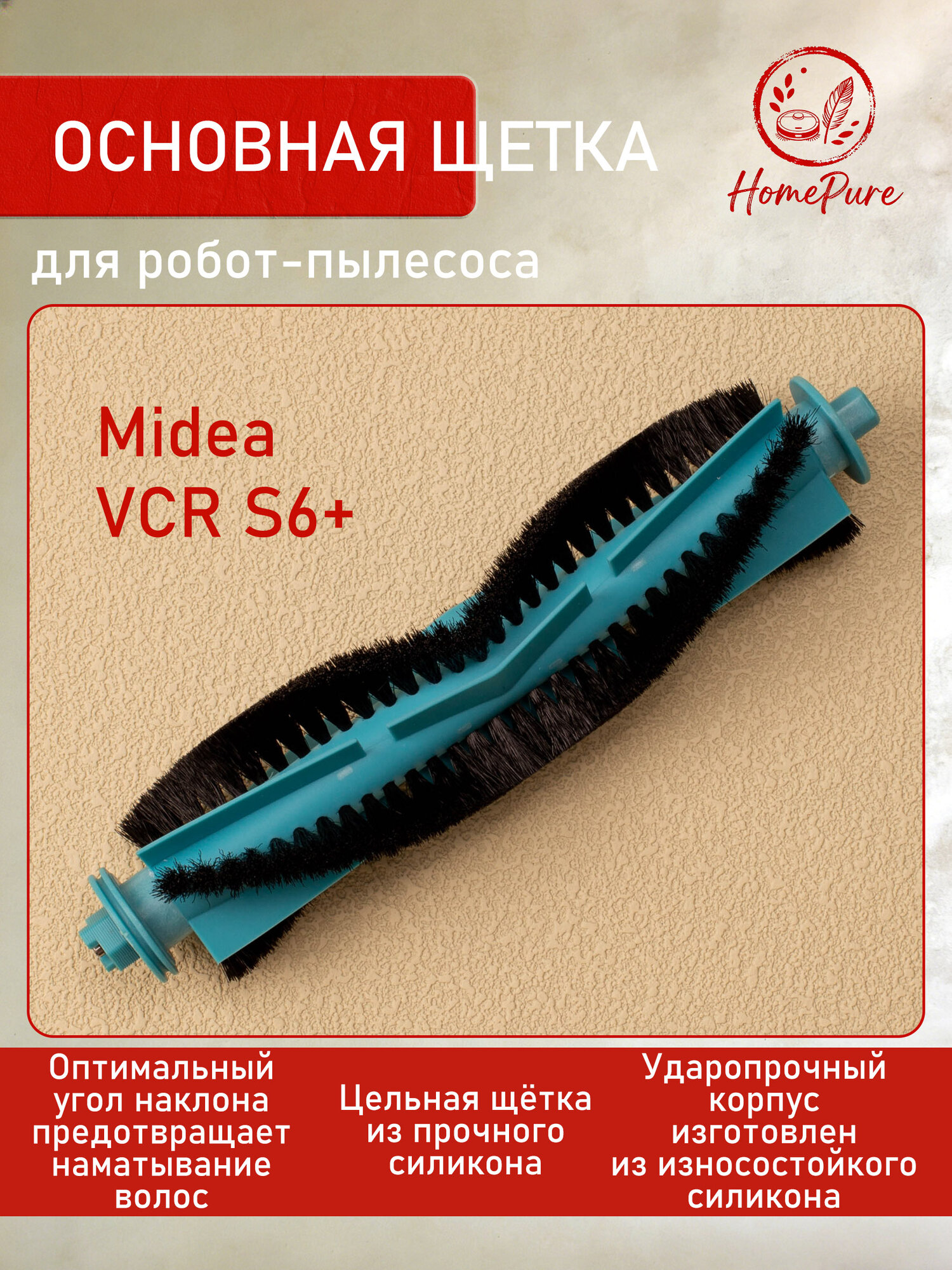 Аксессуары для робота-пылесоса Midea VCR S6 Plus: Основная щетка.