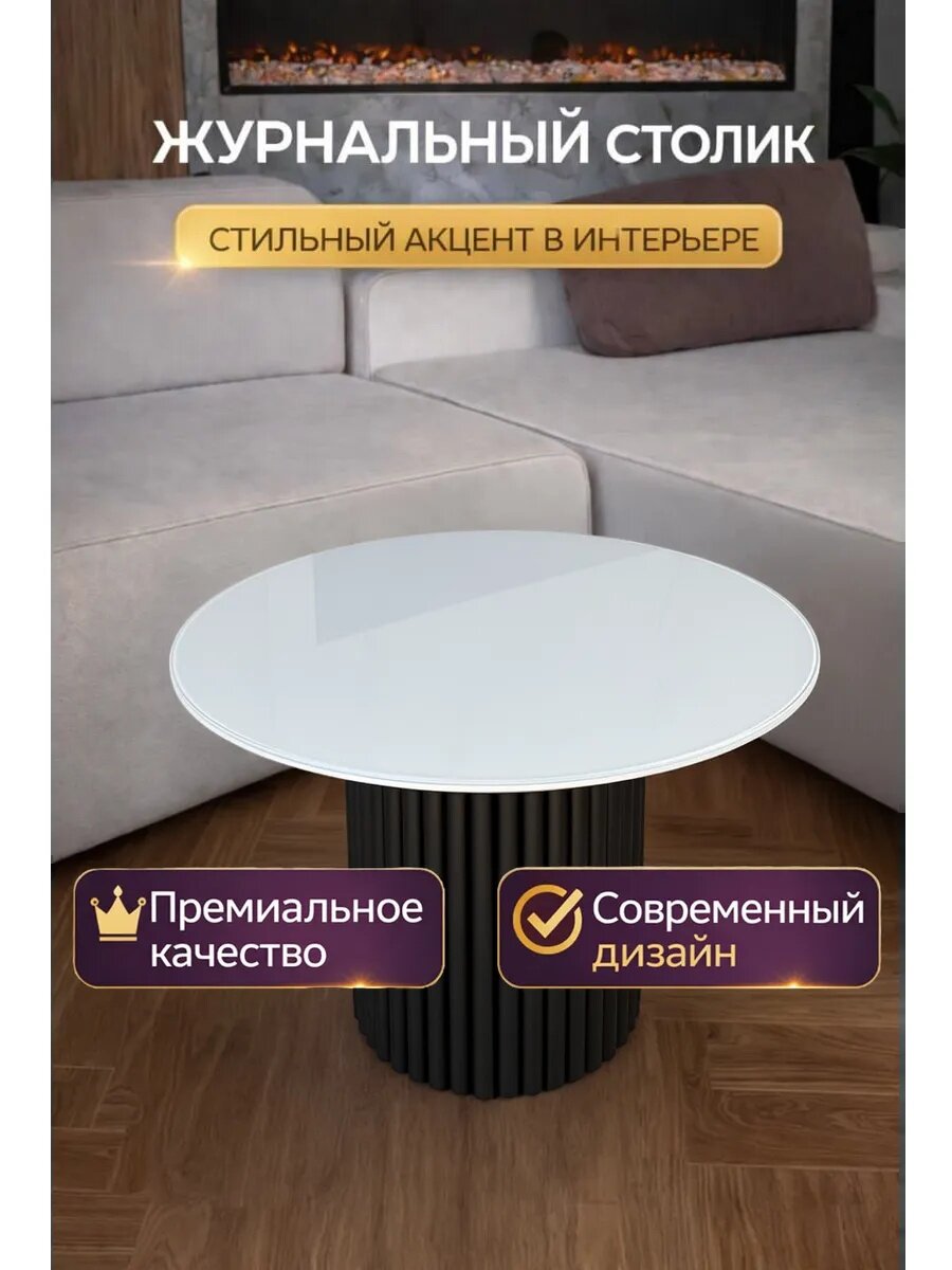 Столик журнальный круглый современный из качественного материала