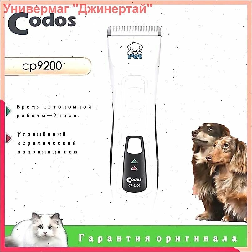 Машинка для стрижки животных CP 9200