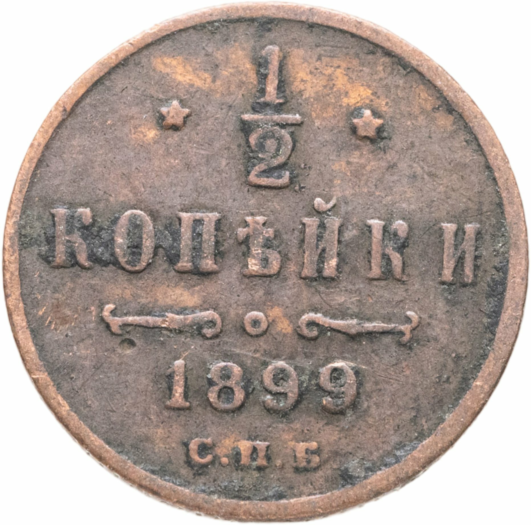 1/2 копейки 1899 СПБ, Медь, в сохранности VF