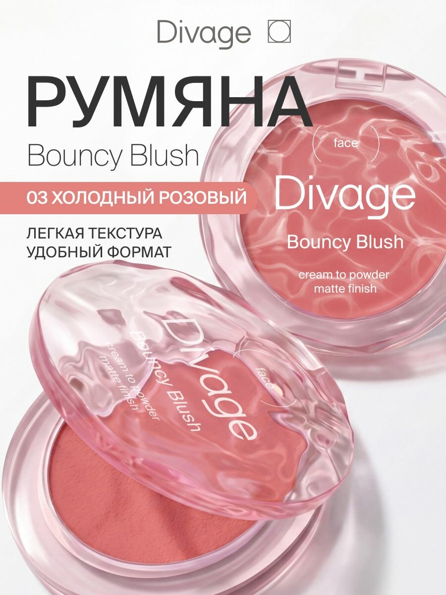 Divage Румяна для лица муссовые Bouncy Blush, тон 03 холодный розовый