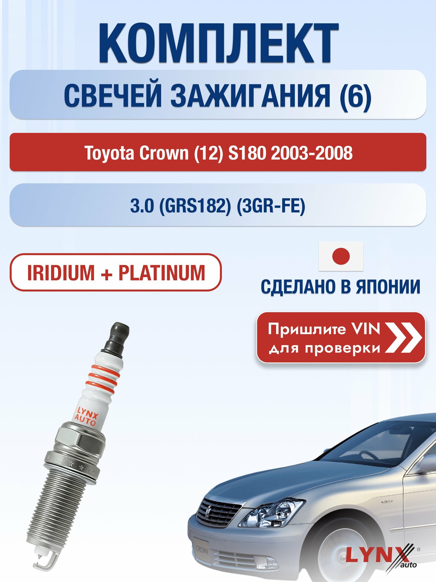 Свечи зажигания Toyota Crown (12) S180 2003-2008 | Двигатель 3.0 (GRS182) (3GR-FE) (SP-368) Тойота Краун