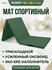 Мат спортивный