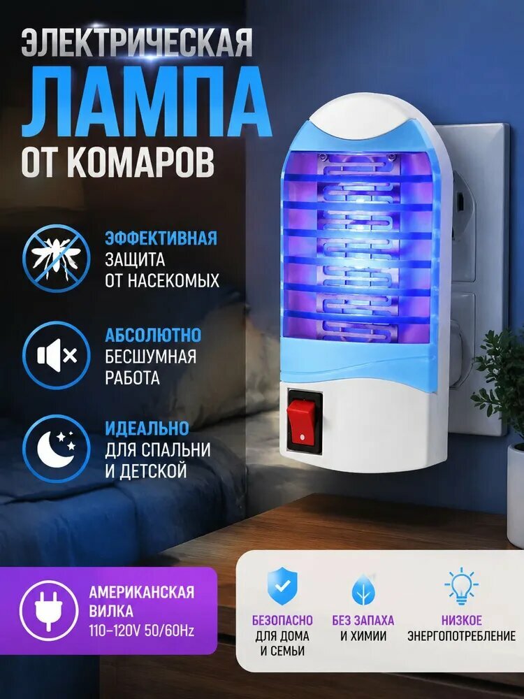 Электрическая антимоскитная лампа, Светодиодная бытовая лампа от комаров для помещений, Вилка США