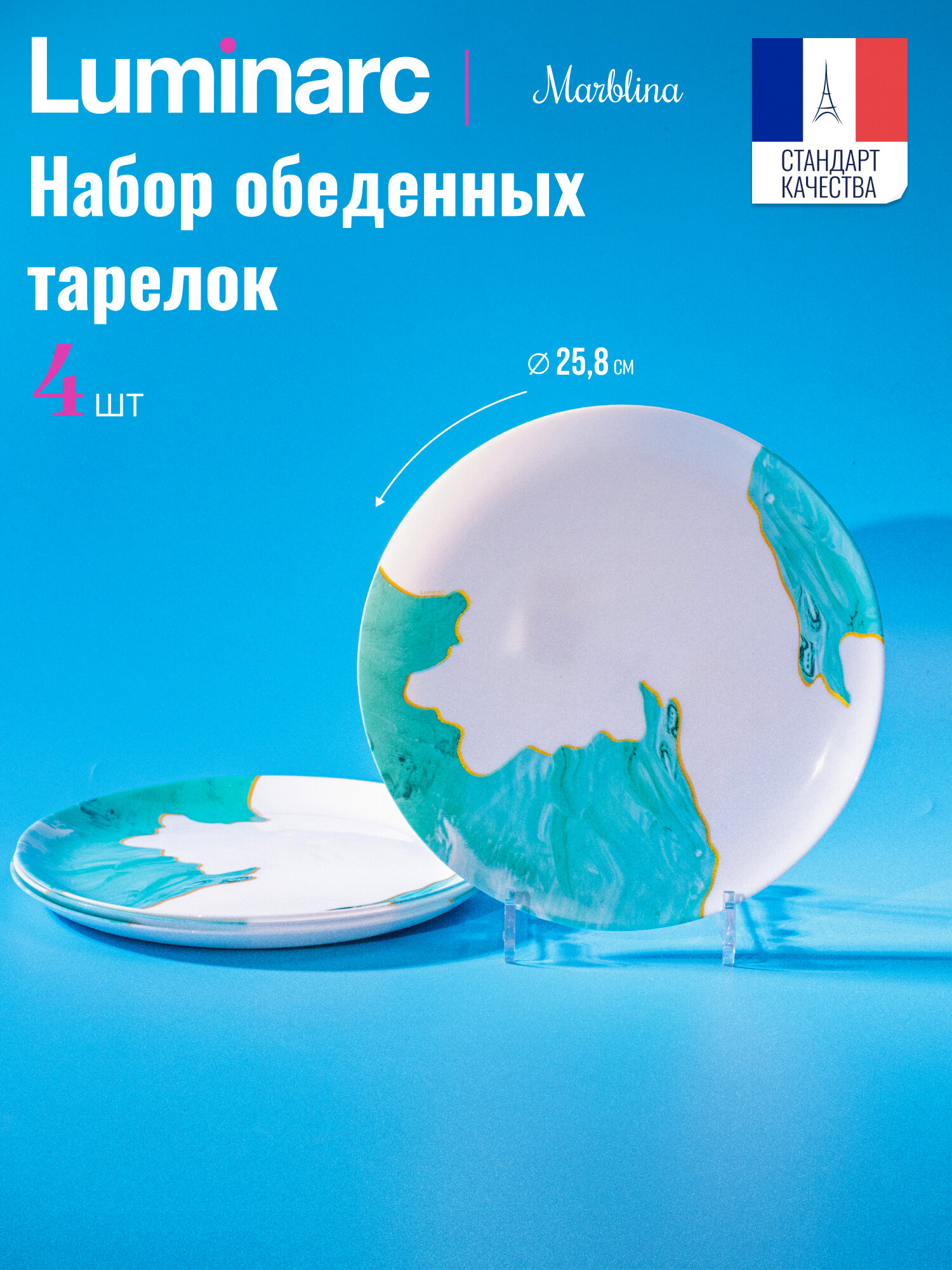 Тарелка обеденная LUMINARC "DIWALI MARBLINA" набор 4 штуки, 25 см, стекло