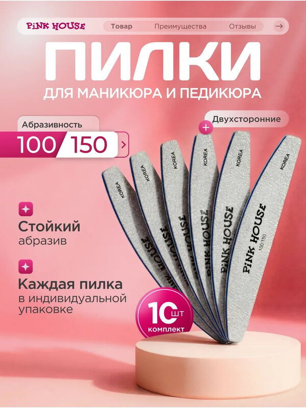 PiNK HOUSE Пилки для ногтей набор для маникюра 100/150, 10шт