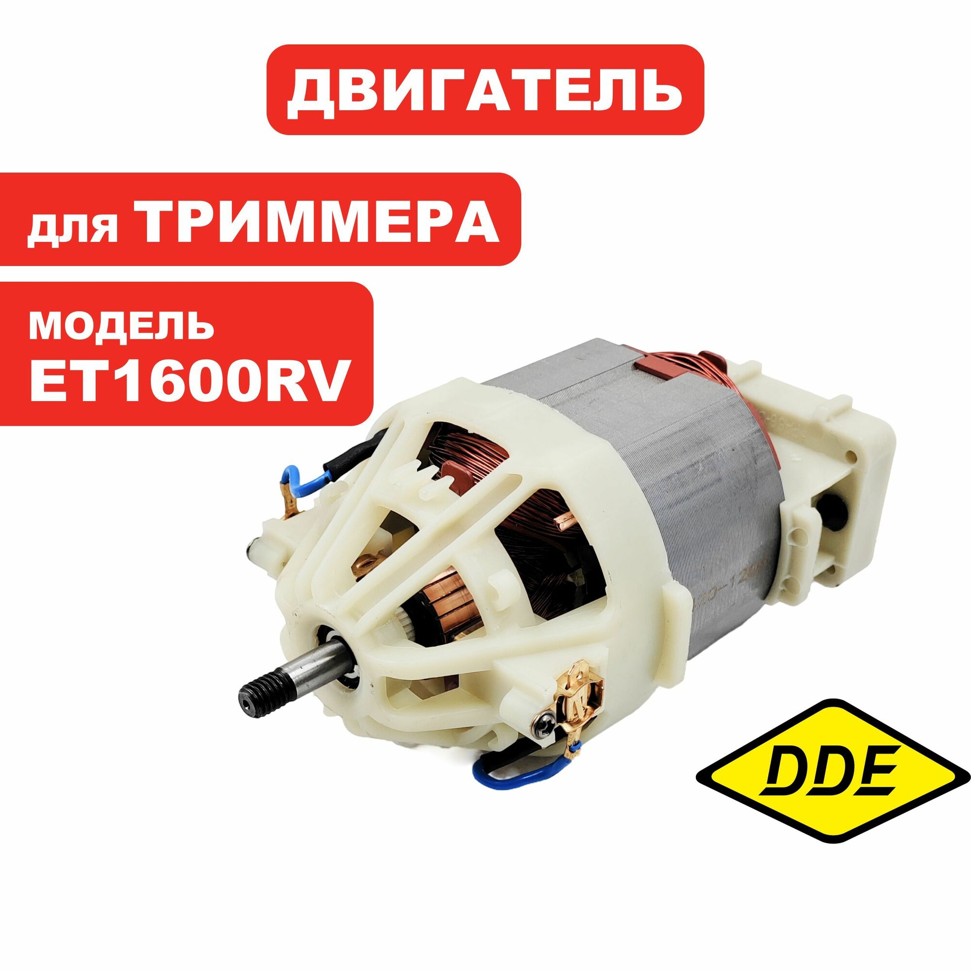 Двигатель для триммеров DDE ET1600RV