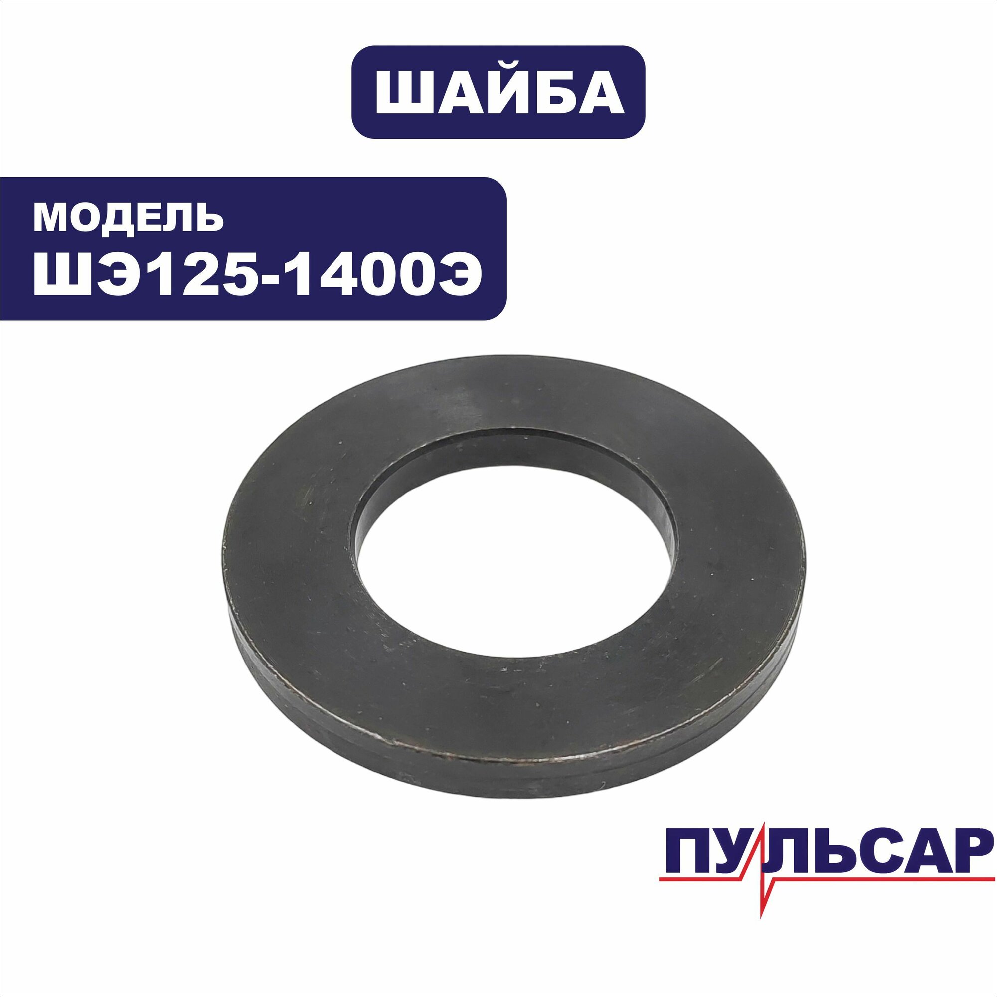 Переходная шайба для штробореза ШЭ125-1400Э 41х22,5х4мм
