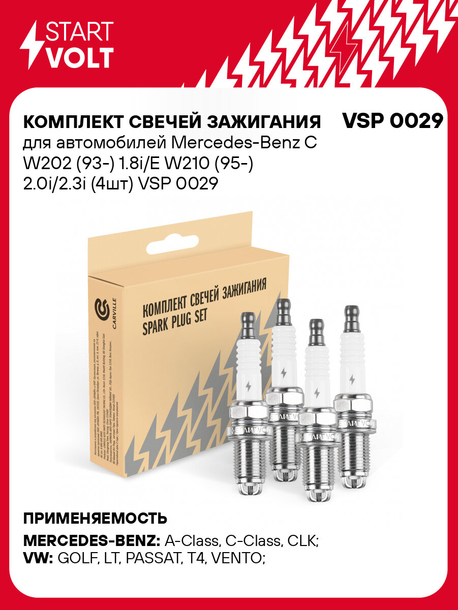 Комплект свечей зажигания для автомобилей Mercedes-Benz C W202 (93-) 1.8i/E W210 (95-) 2.0i/2.3i (4шт) VSP 0029 StartVolt