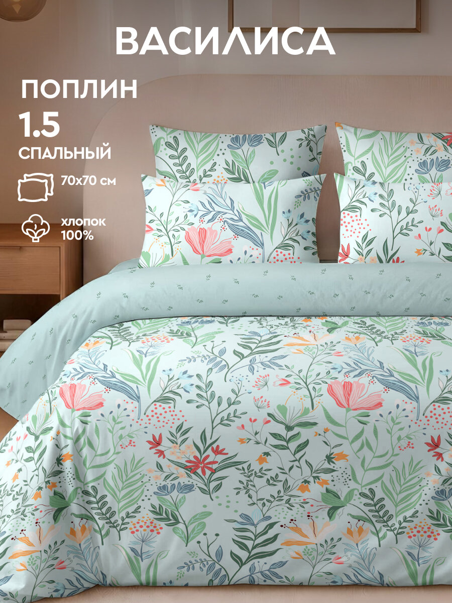 Постельное белье Василиса 1,5 спальное, Поплин, наволочки 70х70 см, Цветочная долина