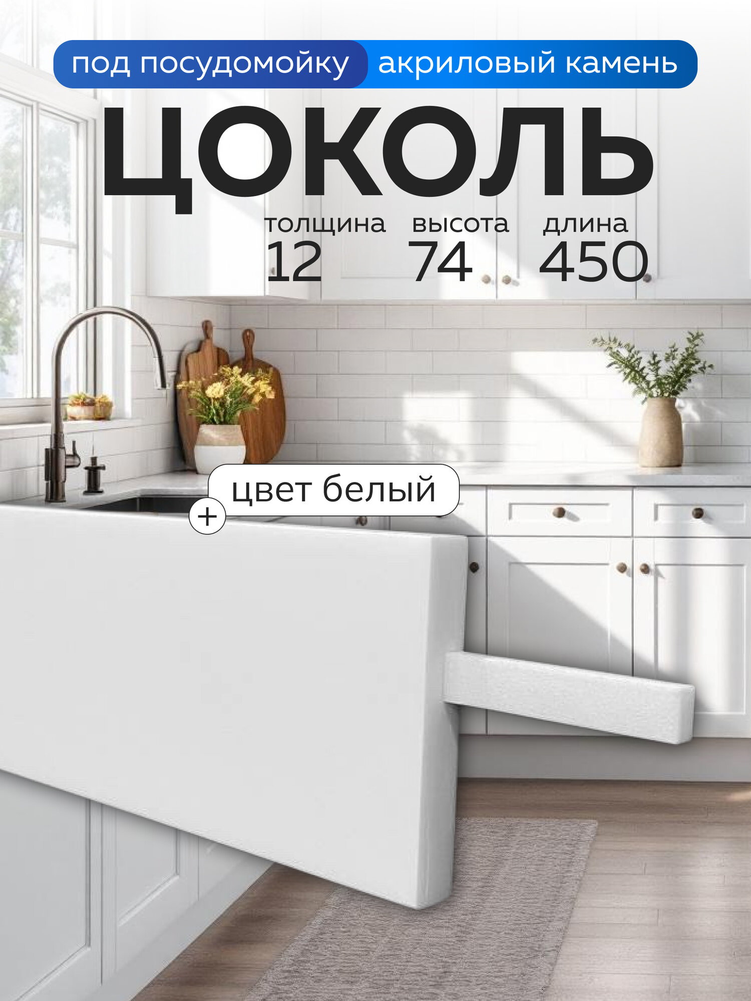 Цоколь для посудомойки 450, белый матовый, с дополнительным креплением