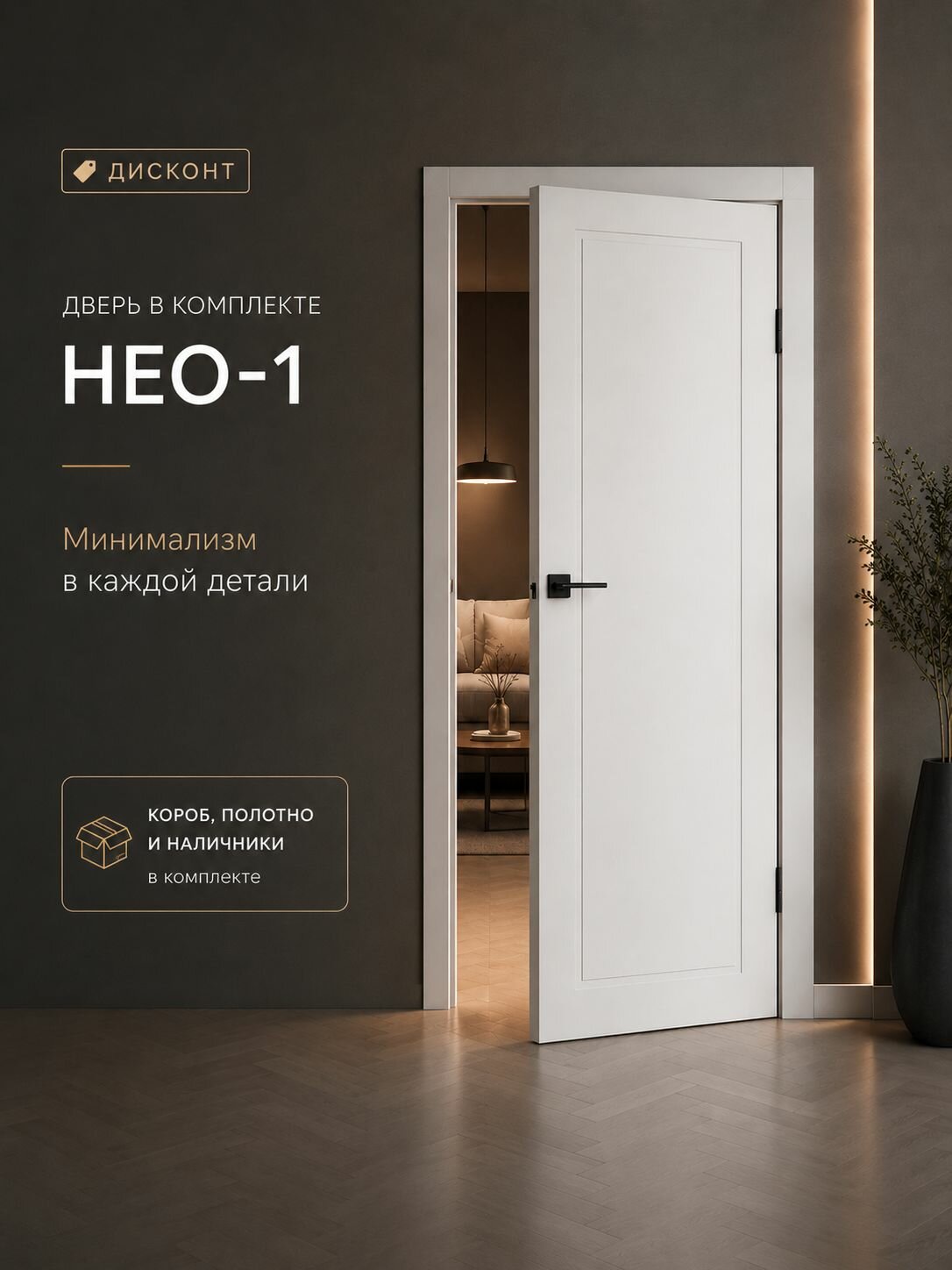 Дверь межкомнатная в комплеке 700 нео 1 белая