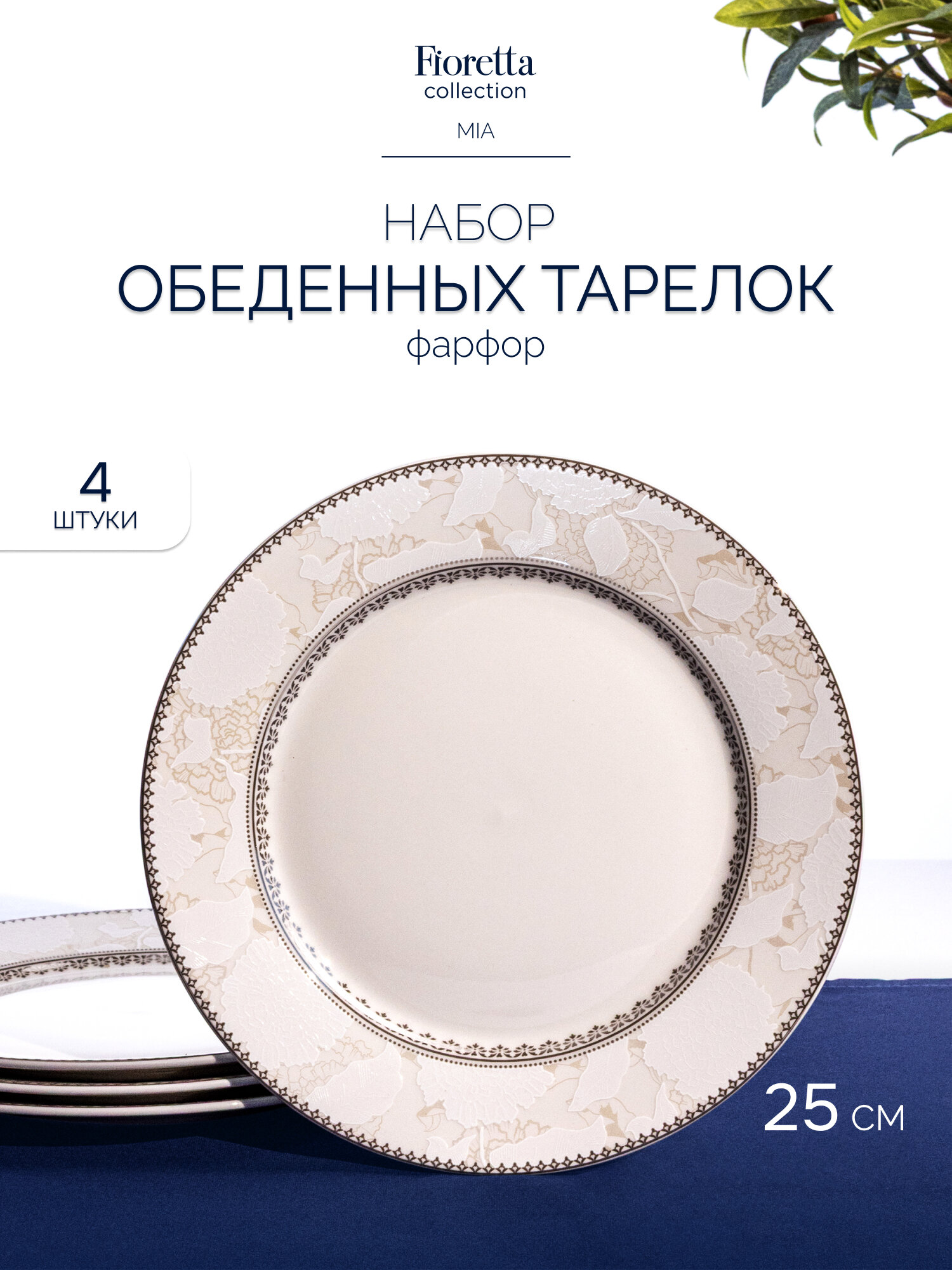 Тарелка обеденная Fioretta "MIA" набор 4 штуки, 25 см, фарфор